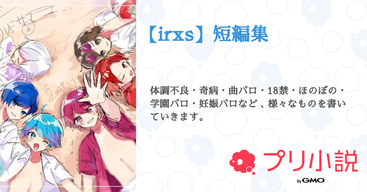 【irxs】短編集 - 全12話 【連載中】（♯ ♯ ___ ꒷꒦💍🎧💉さんの小説） | 無料スマホ夢小説ならプリ小説 byGMO